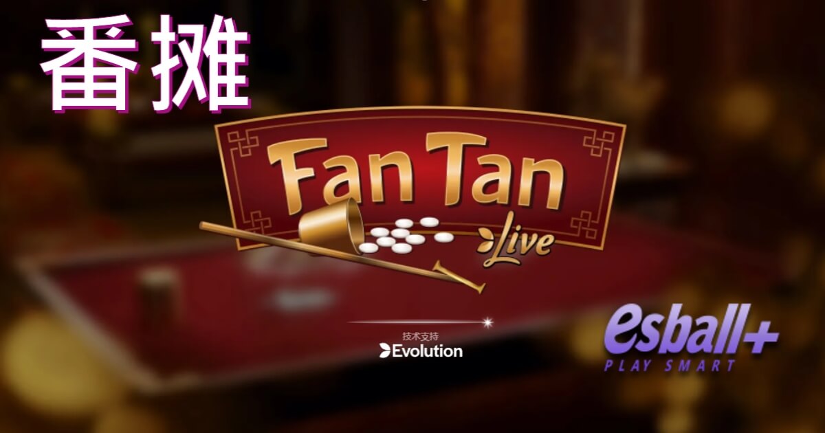 EVO视讯番摊游戏介绍，能够流传长久的游戏都不会是偶然 - e世博