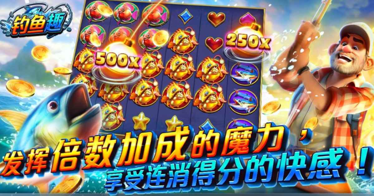CQ9钓鱼趣游戏试玩消除连击+500倍暴击必看捞金攻略 - e世博