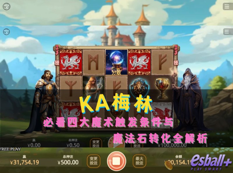 KA魔法师梅林游戏试玩必看四大魔术触发条件与魔法石转化全解析 - e世博
